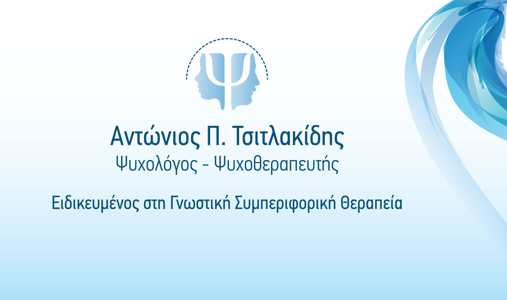 Αντώνιος Π. Τσιτλακίδης Ψυχολόγος – Ψυχοθεραπευτής στη Βέροια